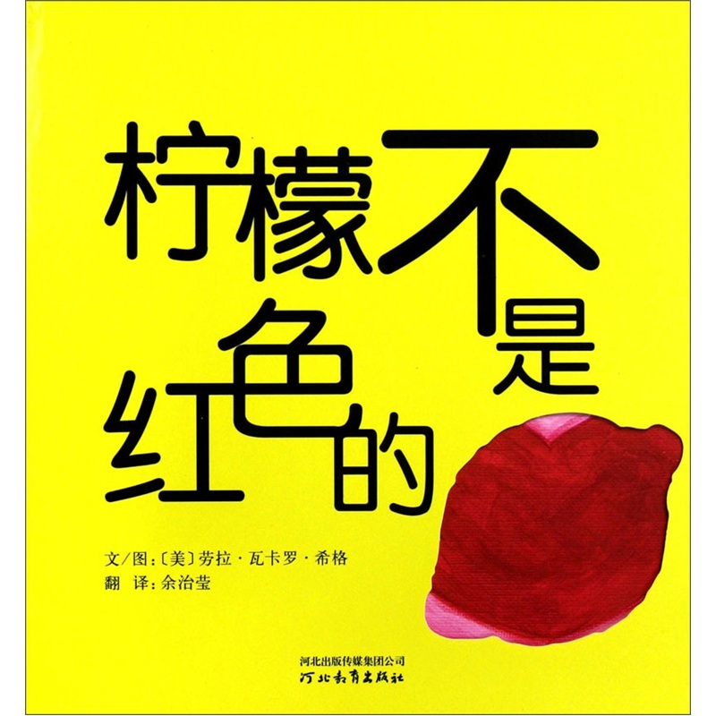柠檬不是红色的 3-6岁（启发出品）旧版