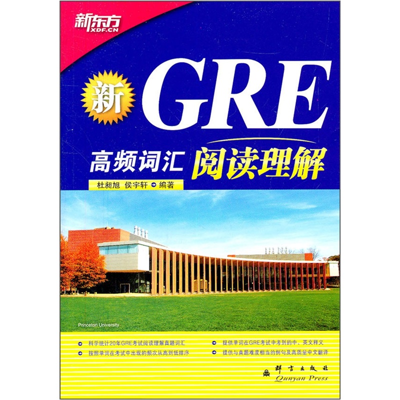 包邮新GRE高频词汇:阅读理解（涿州书库灾后重建 感谢支持）