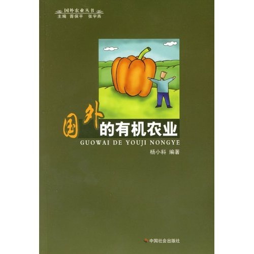 国外的有机农业 9787508715193