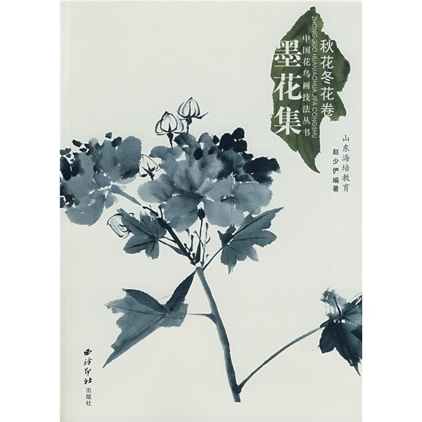 墨花集（秋花冬花卷）