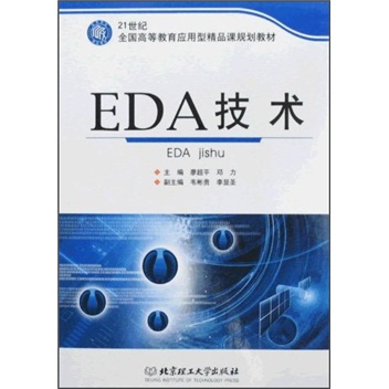 EDA技术/21世纪全国高等教育应用型精品课规划教材