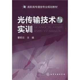 光传输技术与实训