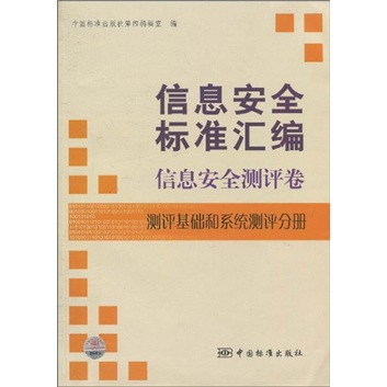 信息安全标准汇编：信息安全测评卷（测评基础和系统测评分册）