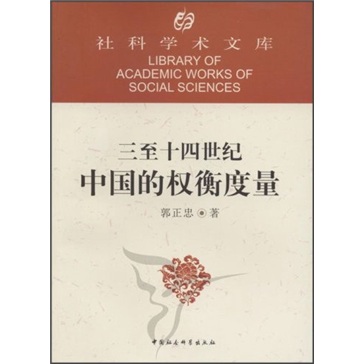 社科学术文库：三至十四世纪中国的权衡度量