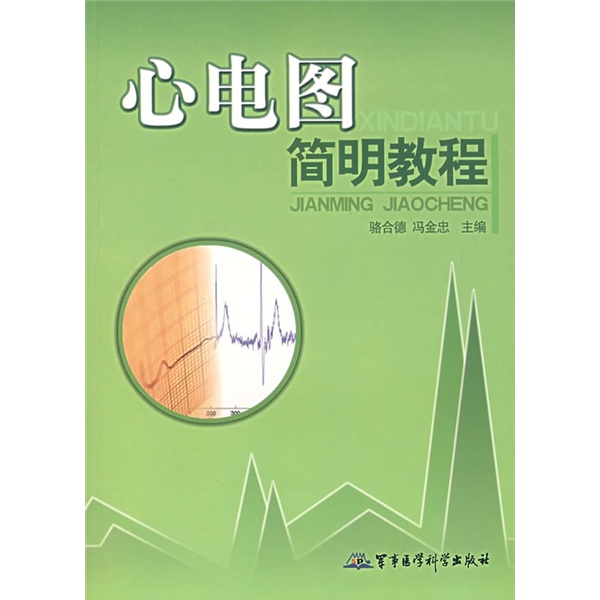 心电图简明教程9787801219725