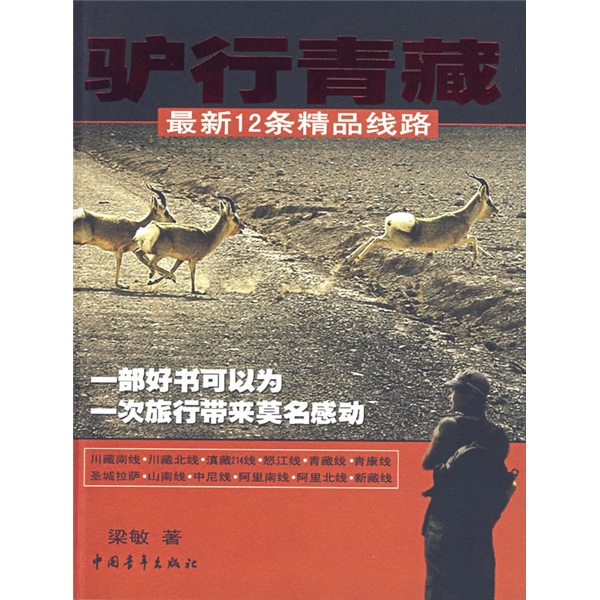 驴行青藏：最新12条精品线路