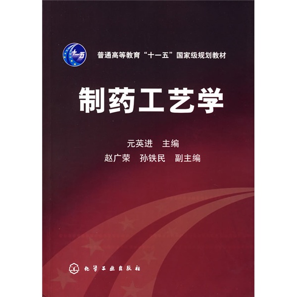 制药工艺学/普通高等教育“十一五”国家级规划教材