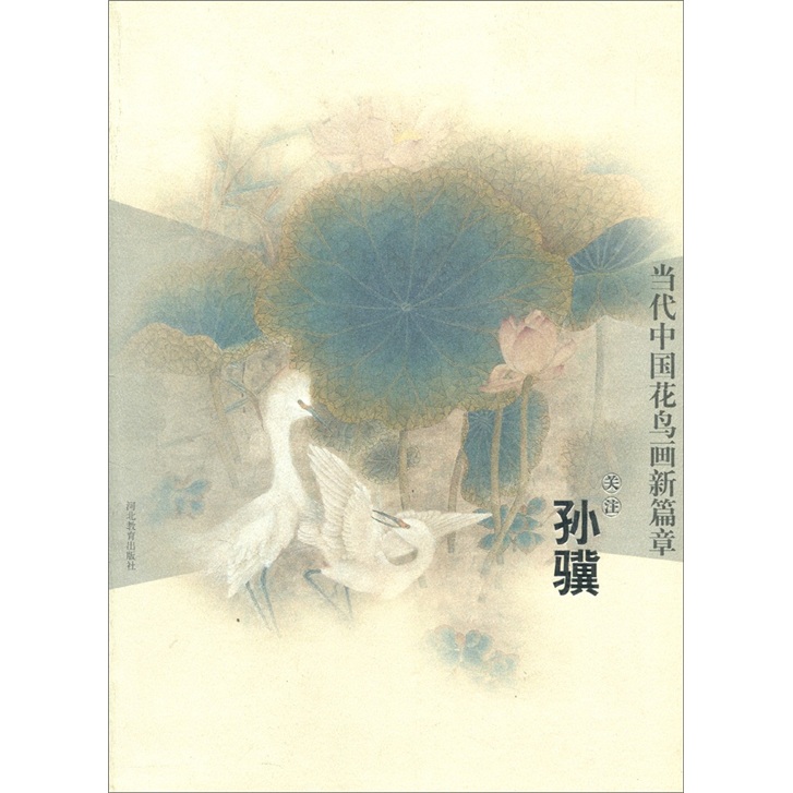 当代中国花鸟画新篇章：孙骥