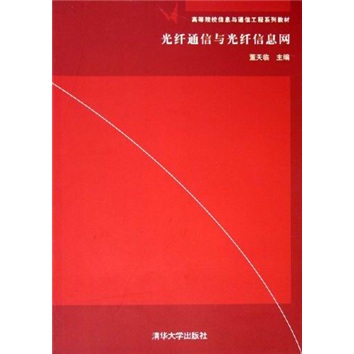 高等院校信息与通信工程系列教材：光纤通信与光纤信息网