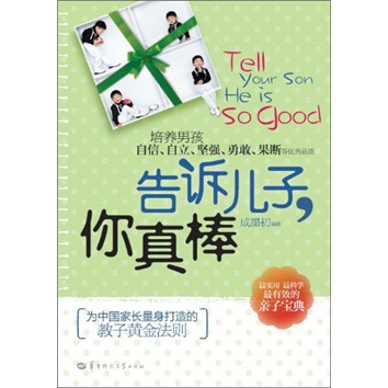 告诉儿子你真棒  成墨初 编著 华中师范大学 9787562251620