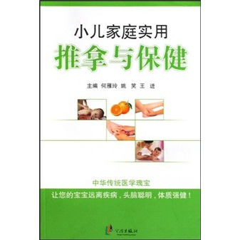 小儿家庭实用推拿与保健
