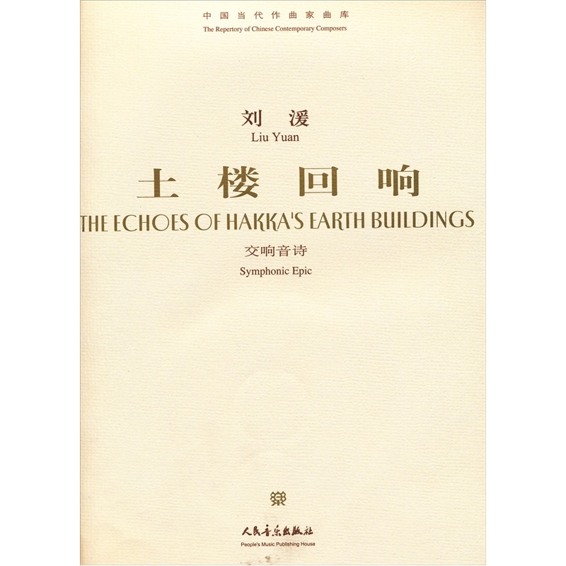 土楼回响（交响音诗）