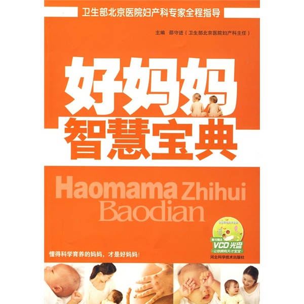 好妈妈智慧宝典（附VCD光盘）