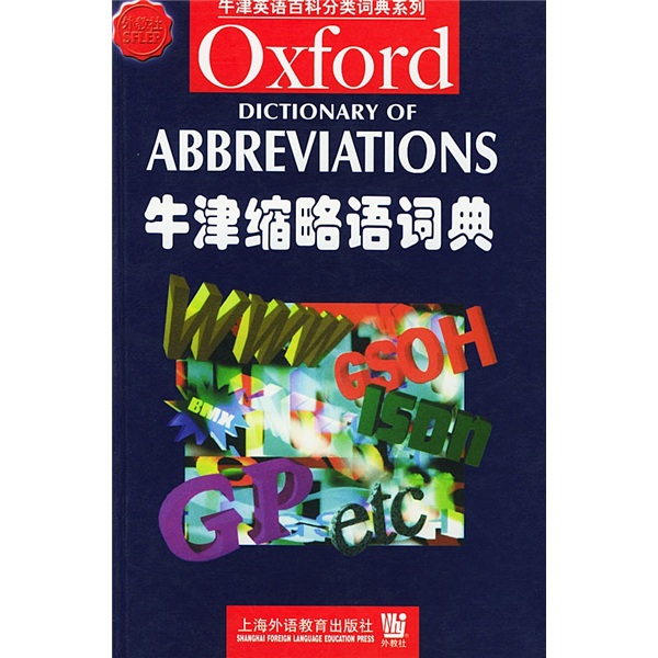 牛津缩略语词典