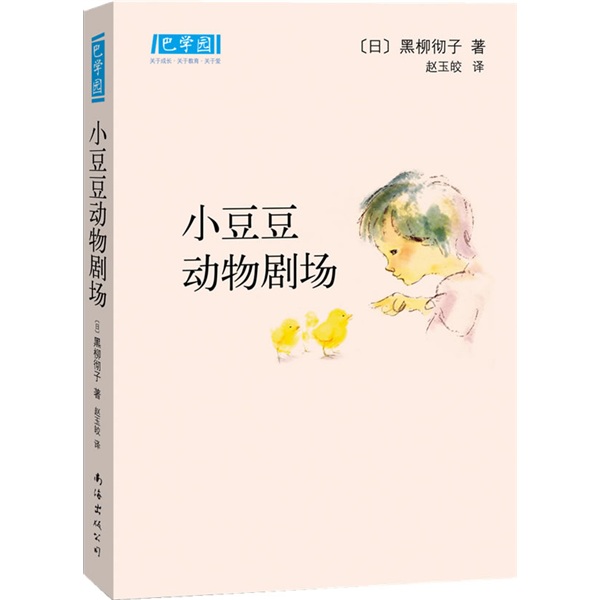 小豆豆动物剧场 （爱心树童书）
