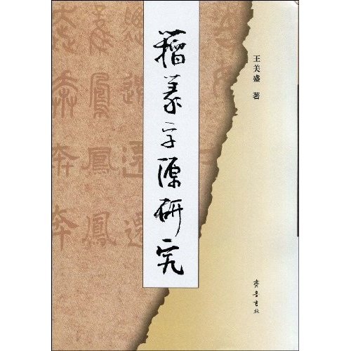 籀篆字源研究（繁体竖排版）