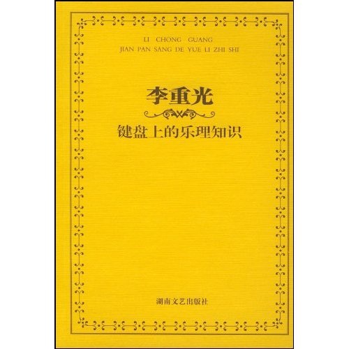 李重光键盘上的乐理知识