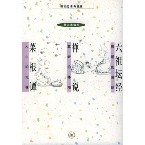 六祖坛经 禅说 菜根谭9787108014788