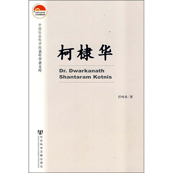 柯棣华