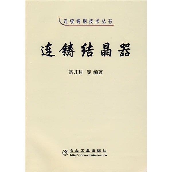 连铸结晶器
