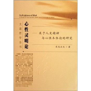 心性灵明论：关于人文精神与心性本体论的研究