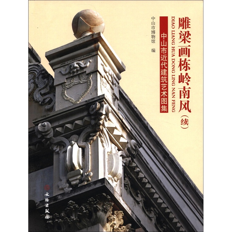 雕梁画栋岭南风（续）：中山市近代建筑艺术图集