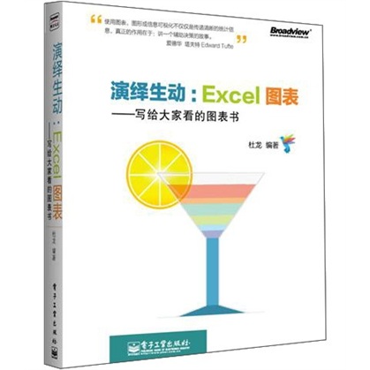 演绎生动·Excel图表：写给大家看的图表书（全彩）(博文视点出品)