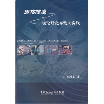 盾构隧道的理论研究与施工实践