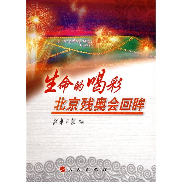 生命的喝彩:北京残奥会回眸9787010073637