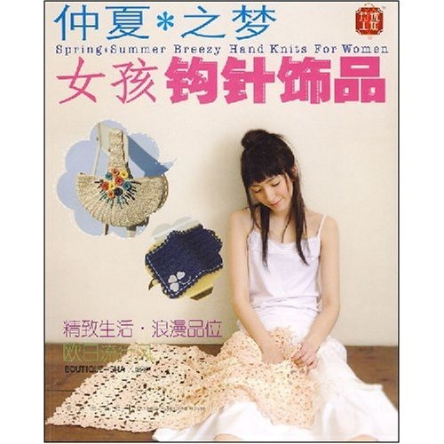玲珑工坊系列·仲夏之梦 女孩钩针饰品：细节决定品位·时尚改变生活