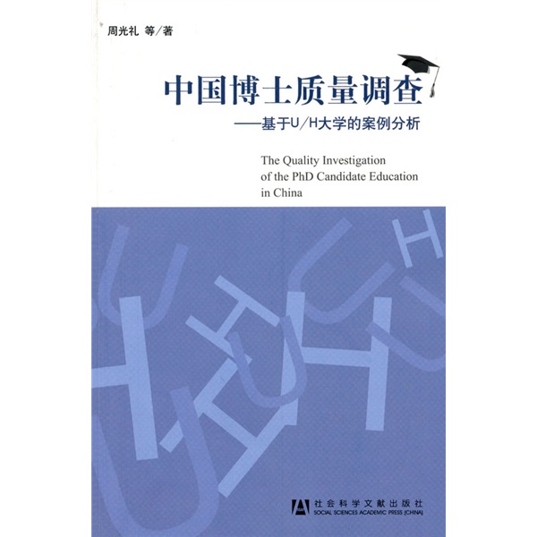 中国博士质量调查