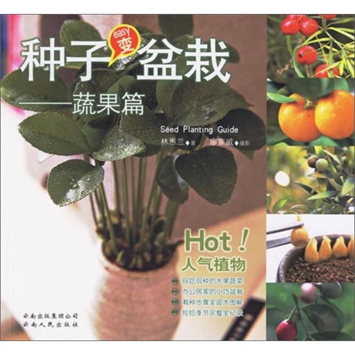 种子变盆栽（蔬果篇）