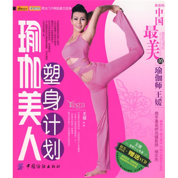 瑜伽美人塑身计划 9787506447904