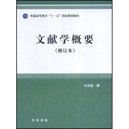 文献学概要（修订本）