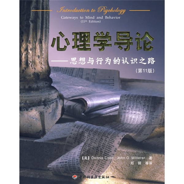心理学导论：思想与行为的认识之路（第11版）