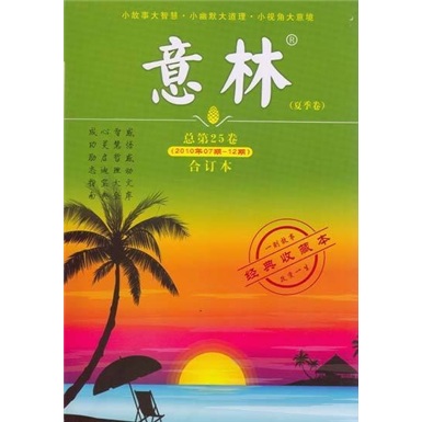 意林合订本：2010年夏季卷