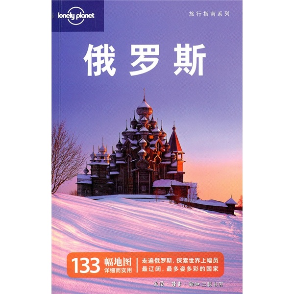 Lonely Planet旅行指南系列：俄罗斯