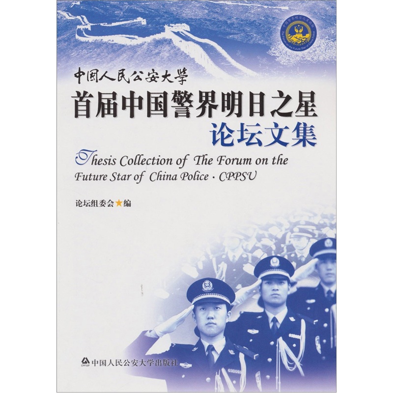 中国人民公安大学首届中国警界明日之星论坛文集