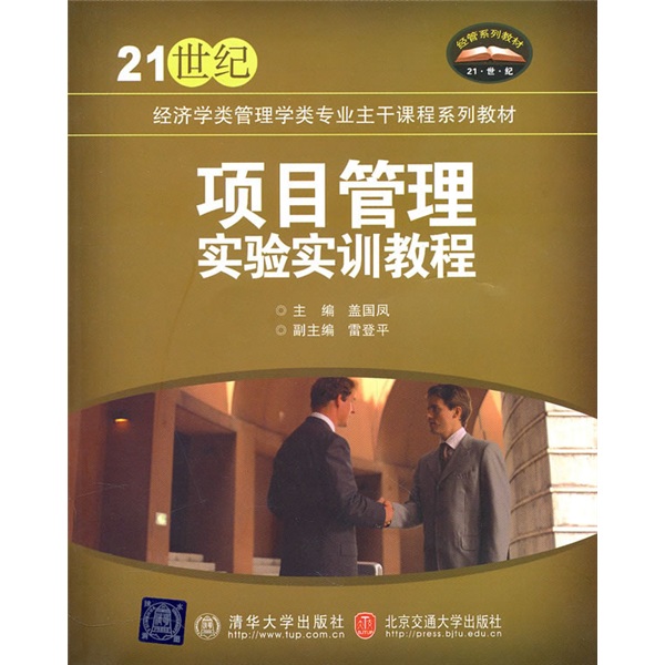 项目管理实验实训教程/21世纪经济学类管理学类专业主干课程系列教材