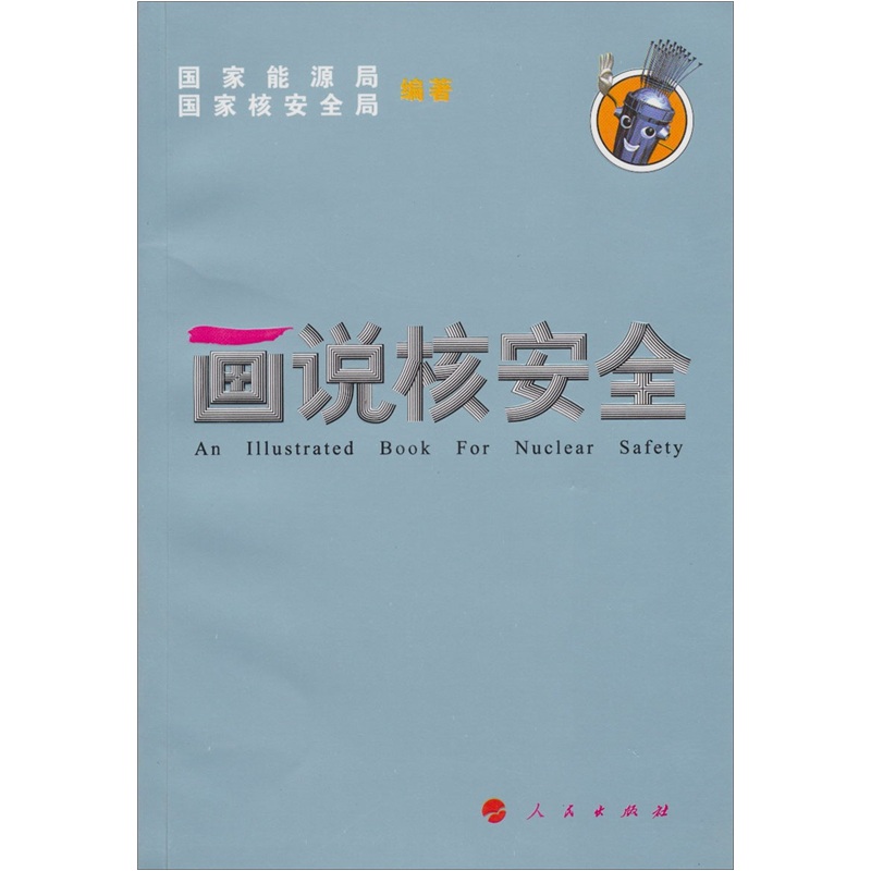 【尾货J】画说核安全9787010067650