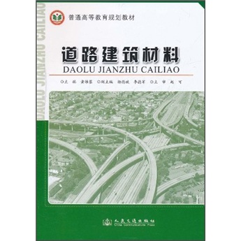 普通高等教育规划教材：道路建筑材料