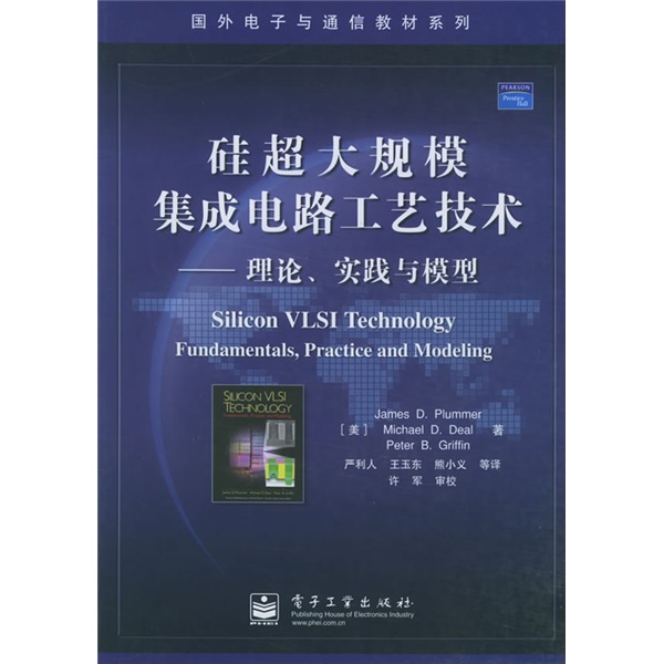 国外电子与通信教材系列·硅超大规模集成电路工艺技术：理论实践与模型