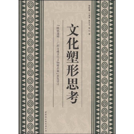 文物塑形思考：瓯骆遗粹广西百越文化文物精品展展览设计