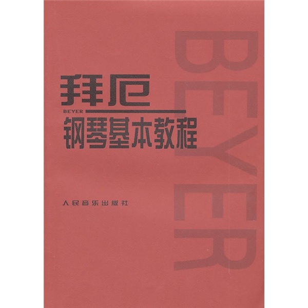 拜厄钢琴基本教程