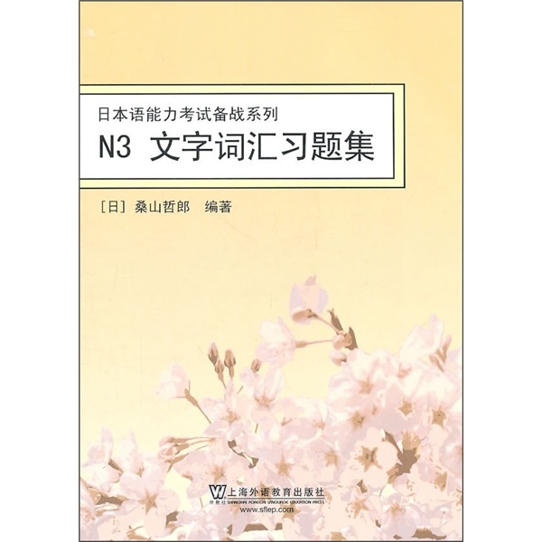 日本语能力考试备战系列：N3文字词汇习题集