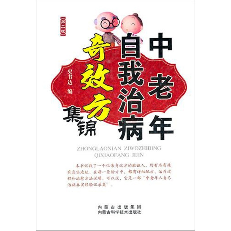 中老年自我治病奇效方集锦（第2版）