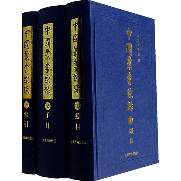 中国丛书综录（套装共3册）