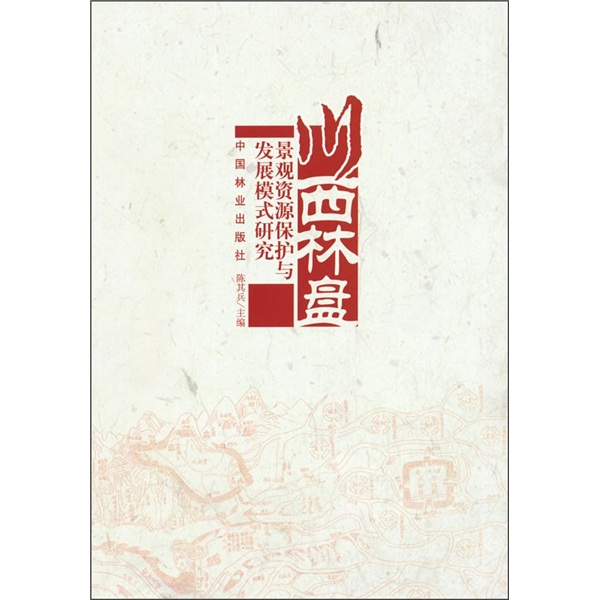 川西林盘景观资源保护与发展模式研究