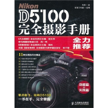 Nikon D5100完全摄影手册（摄影客出品）