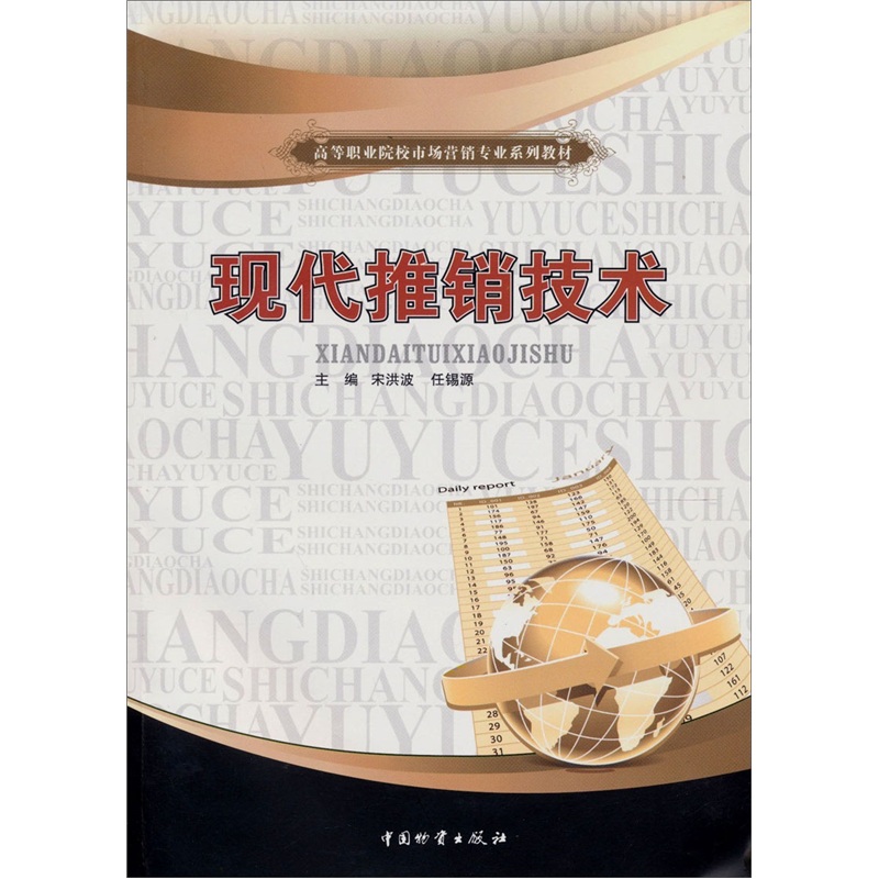 现代推销技术